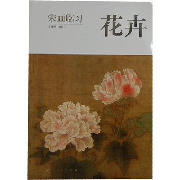 宋画临习·花卉【正版图书】