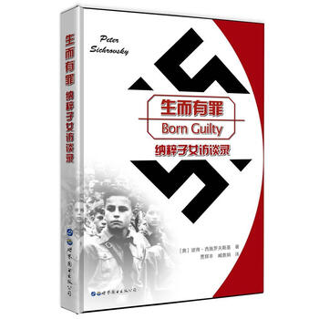 生而有罪：纳粹子女访谈录/彼得·西施罗夫斯基/世界图书出版公司北京公司/9787519224189