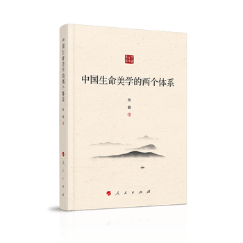 中国生命美学的两个体系9787010225388