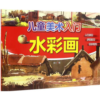 儿童美术入门水彩画 童心 编 作 书籍