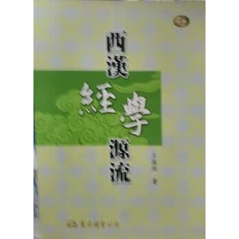 现货【外图台版】西汉经学源流(二版)