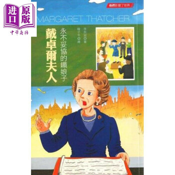 永不妥协的铁娘子戴卓尔夫人 港台原版 李民安 韩子千 香港中和 儿童读物 人物传记