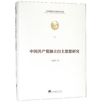 中国共产党独立自主思想研究(精)/马克思诞辰200周年纪念文库