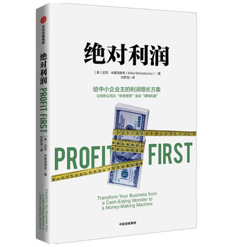 绝对利润 迈克·米夏洛维奇 著 中信出版社