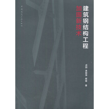 建筑钢结构工程加固新技术