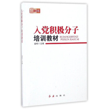 入党积极分子培训教材( 新版)