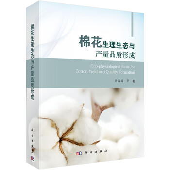棉花生理生态与产量品质形成