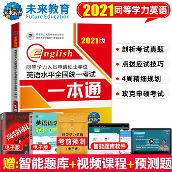 未来教育2021年同等学力人员申请硕士学位英语水平全国统一考试用书 一本通