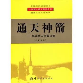 通天神箭：解读载人运载火箭黄中国宇航出版社9787802184428 科普读物书籍
