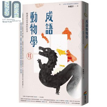 成语动物学【虫鱼传说动物篇】：阅读成语背后的故事 港台原版 朱耀沂 商周出版