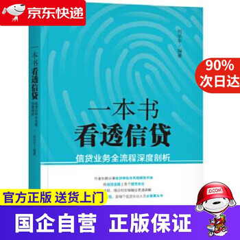 【新华书店官方网店】一本书看透信贷:信贷业务全流程深度剖析 机工出版 9787111583080