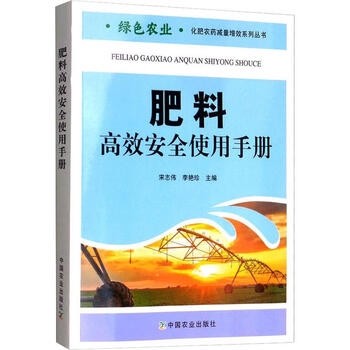 肥料高效安全使用手册 宋志伟,李艳珍 编 书籍