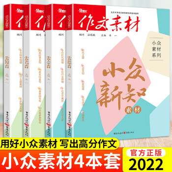 备考2022作文素材高考版高中语文热点小众大家情理新知满分作文书时事热点政治热点议论文金句读时文学写 语文 小众新知素材