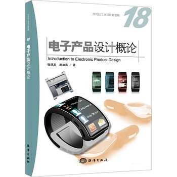 电子产品设计概念 张德发，刘加海　著 9787502791957 海洋出版社
