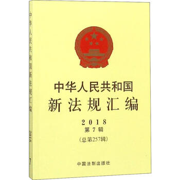 中华人民共和国新法规汇编 2018 第7辑(总第257辑) 司法部  司法部 编 书籍