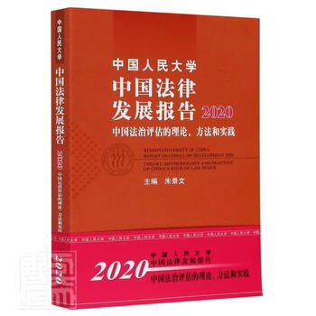 中国大学中国法律发展报告:2020:2020:中国法治评估的理论、方法和实践 书籍