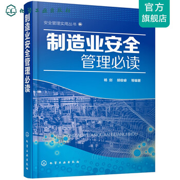 安全管理实用丛书--制造业安全管理必读