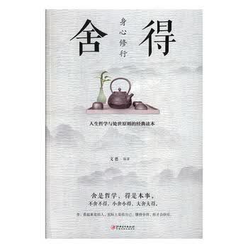 身心修行:舍得 文德 励志与成功 9787548054610