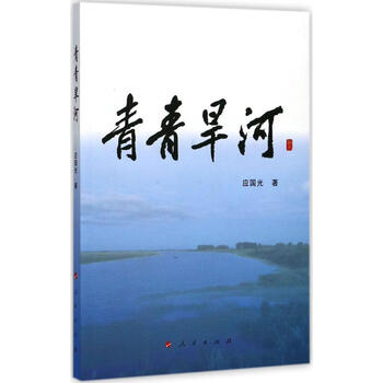 青青旱河 应国光  作 书籍