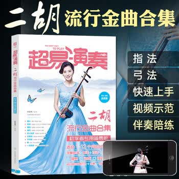 超易演奏 二胡流行金曲合集 二胡教程独奏曲谱大全流行歌曲 初学者自学零基础 北京体育大学 孙亚男 著