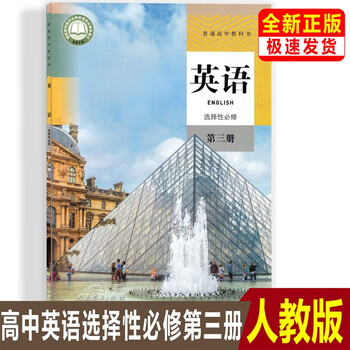 正版2022用新版人教版英语选择性必修第三册高中英语选修三3课本高二高三英语课本教材教科书学生用书
