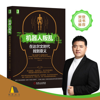 机器人叛乱:在达尔文时代找到意义