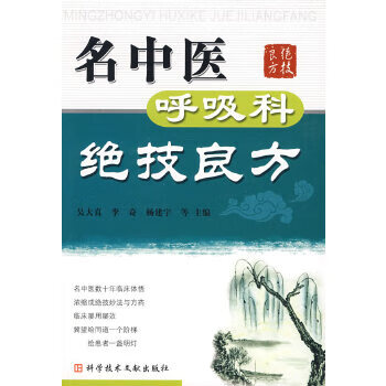 正版 名中医呼吸科绝技良方