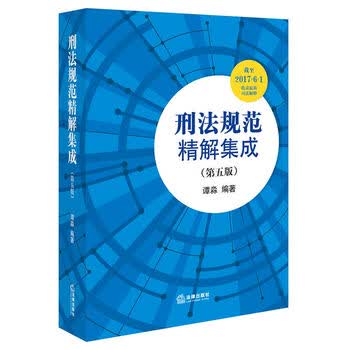 刑法规范精解集成(第5版)