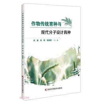 作物传统育种与现代分子设计育种9787557881771