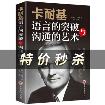 【特价专区】卡耐基语言的突破与沟通的艺术