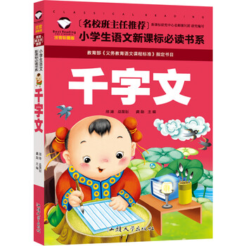 千字文注音版正版小学生幼儿版书籍小学必读版国学一年级二年级三年级课外书老师指定阅读图书儿童读物6-7