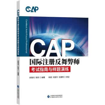 CAP国际注册反舞弊师考试指南与样题演练