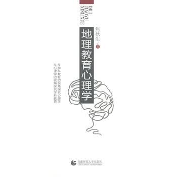地理教育心理学