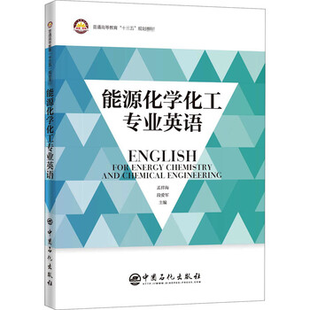 能源化学化工专业英语