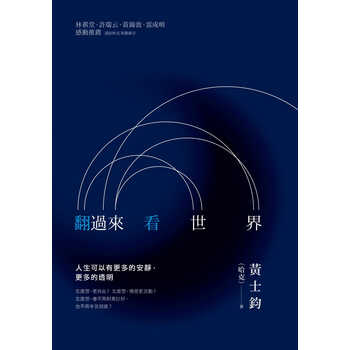 预售 原版进口书 黄士钧（哈克）翻过来看世界张老师文化