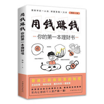用钱赚钱：你的本理财书 正版 杨婧 中国华侨出版社 正版书籍 金融 股票投资、期货经管、励志