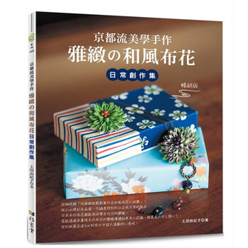 台版 京都流美学手作雅致的和风布花日常创作集 土田由o子 雅書堂 书籍