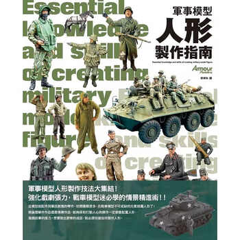 Armour modelling编辑部军事模型人形制作指南枫书坊