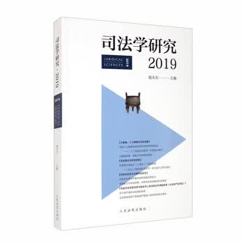 司法学研究2019