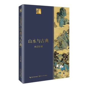 山水与古典 林文月 社会科学 9787570211012