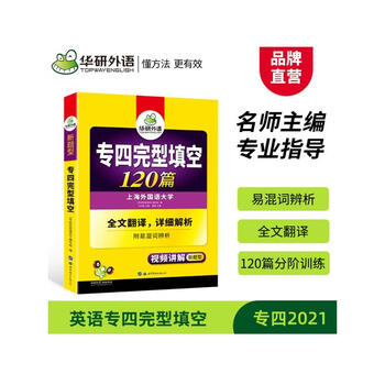 华研外语 专四完型填空120篇