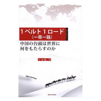 ：中国崛起给带来什么？： 王义桅 新世界出版社 9787510461071 外语学习 书籍