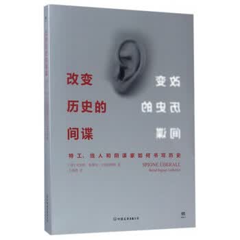 改变历史的间谍