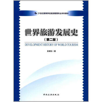 旅游发展史 彭顺生 旅游/地图 9787503259012
