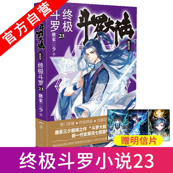 【官方自营】斗罗大陆4终极斗罗30 唐家三少青春文学玄幻小说 终极斗罗23