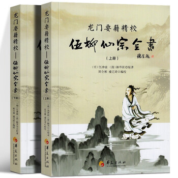 龙门要籍精校：伍柳仙宗全书（上下2册）伍冲虚 柳华阳 著 周全彬 盛克琦 编校 道教丹道专业书籍