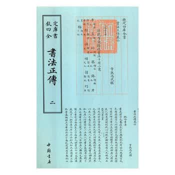 书法正传 冯武撰 中国书店 9787514920734 国学/古籍 书籍
