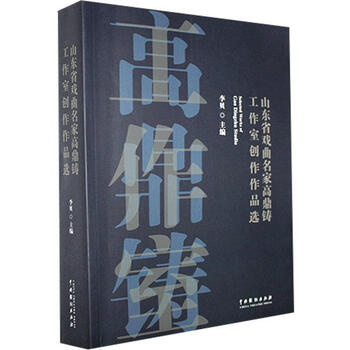 山东省戏曲名家高鼎铸工作室创作作品选 李贝 中国戏剧出版社 9787104050551 音乐 书籍