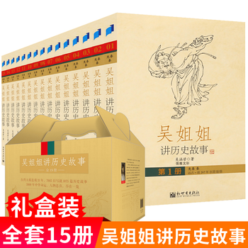 【官方正版礼盒装】吴姐姐讲历史故事全套1-15册 插图珍藏版6-15岁青少年小学生课外阅读书籍