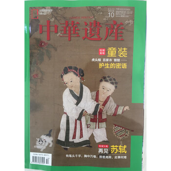 中华遗产 2020年10月号 京东自营